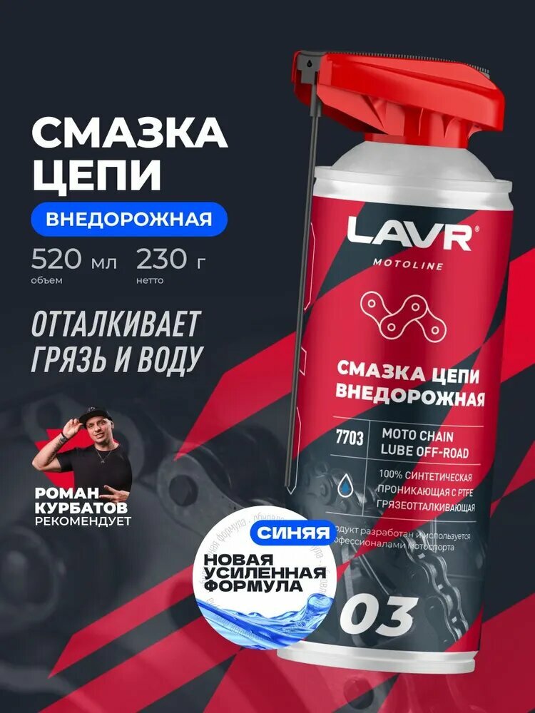 Смазка цепи внедорожная для мотоциклов LAVR MOTOLINE, 520 мл / Ln7703