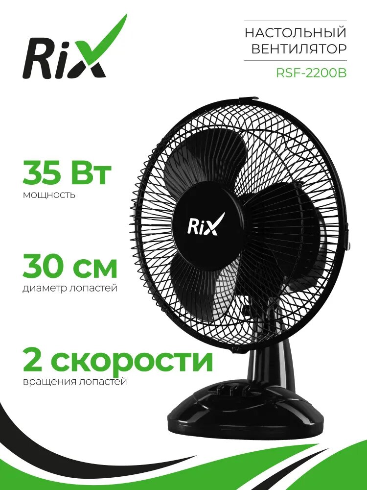 Вентилятор RIX RDF-2200B настольный 35 Вт