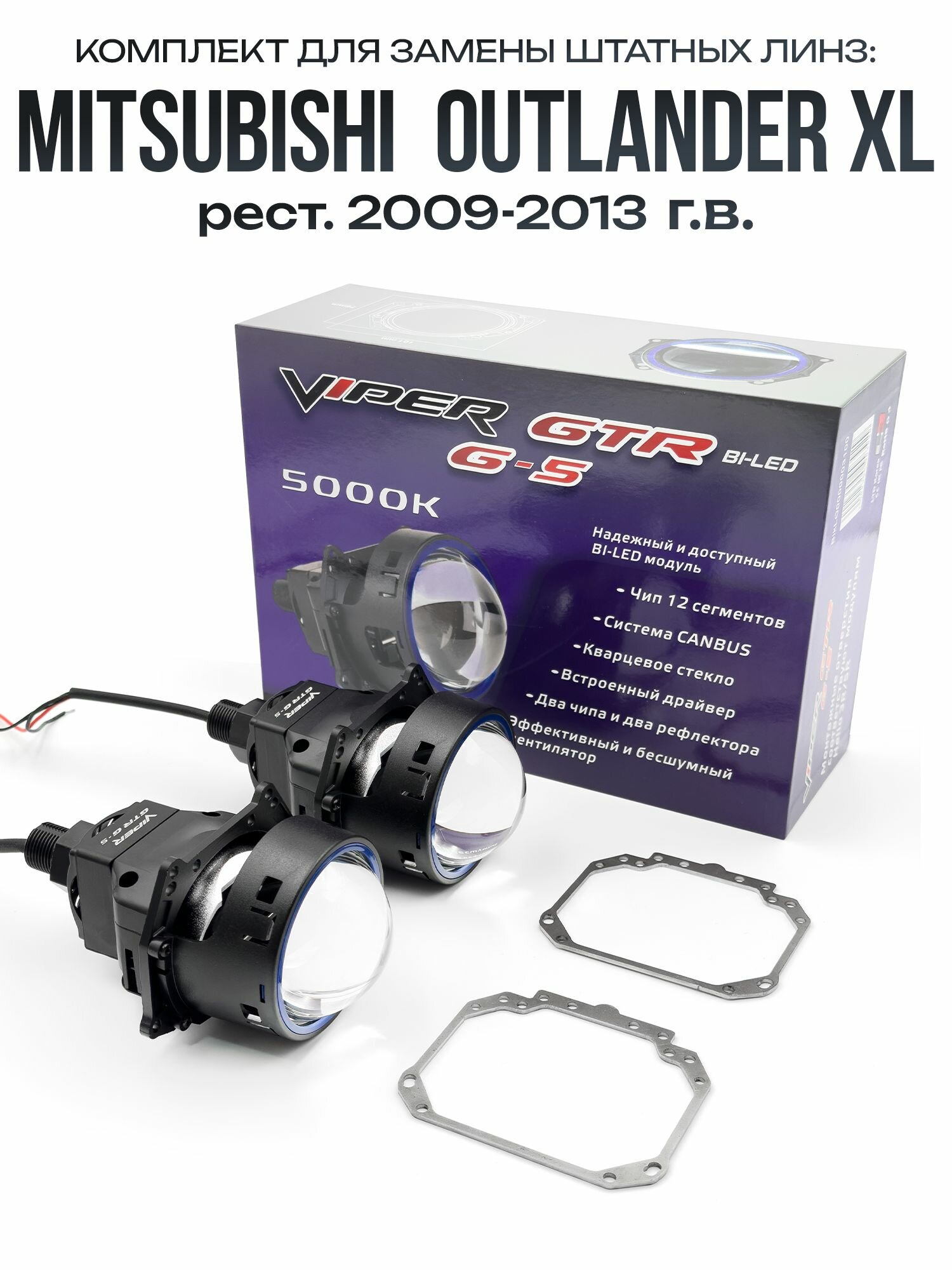 Светодиодные линзы bi-led Viper GTR G5 75W для Mitsubishi Outlander XL 2009-2013 / Билед модули Вайпер ГТР + рамки на Митсубиси Аутлендер ХЛ