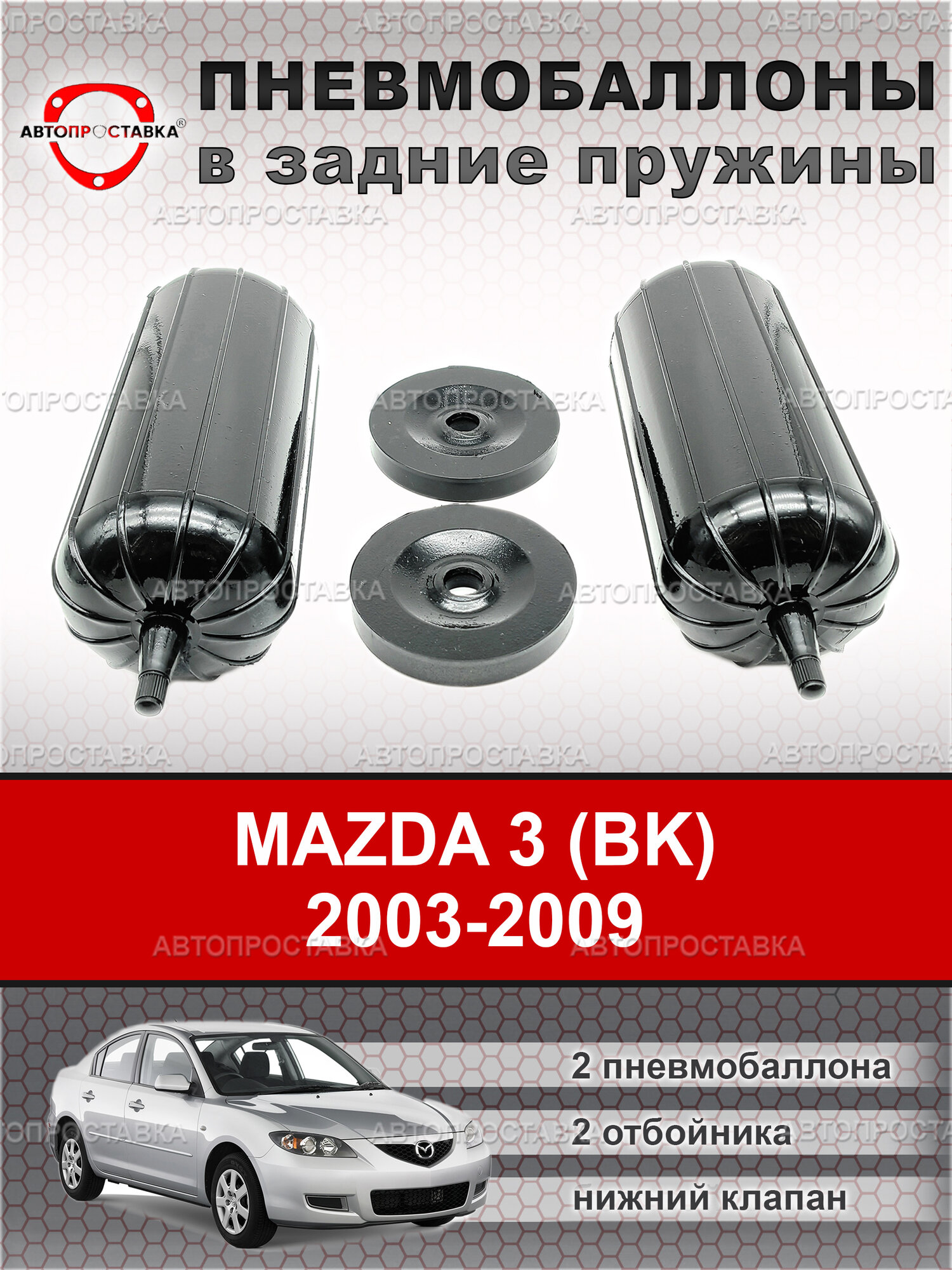Пневмобаллоны в пружину MAZDA 3 (BK) 2003-2009 / пневмобаллоны в задние пружины / Автопроставка