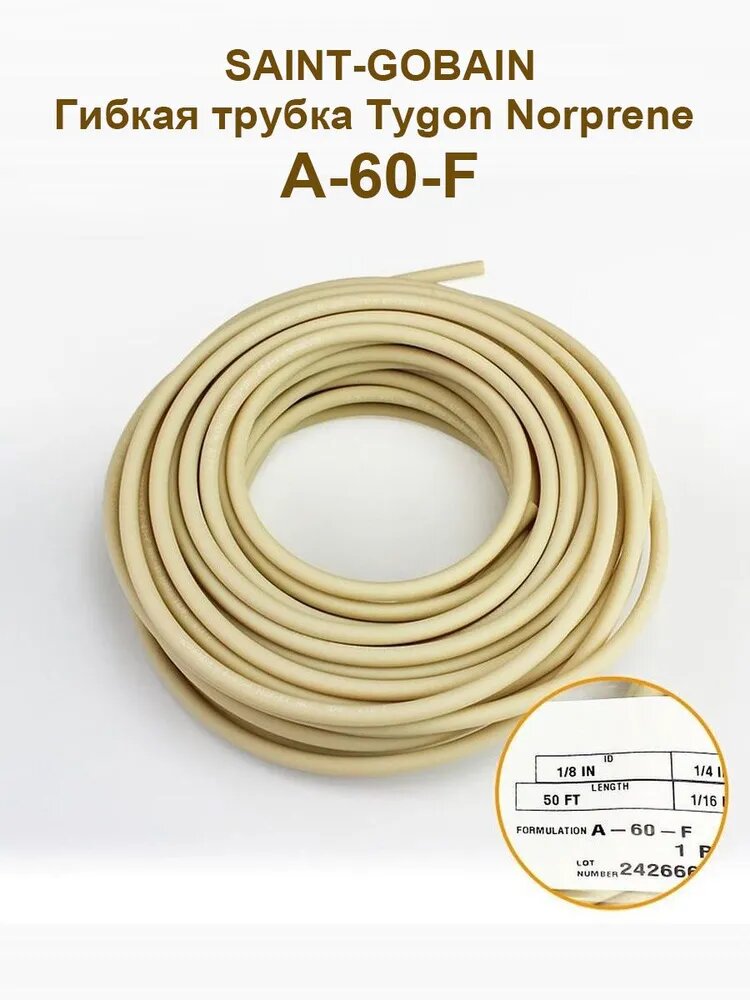 Тюбик Saint-Gobain Tygon NORPRENE A-60-F 13 #(ID 0.8мм * OD 4мм * стенка 1,6 мм)(1 метр)