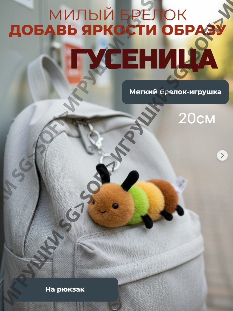 Мягкая Игрушка. Брелок для ключей, сумок, рюкзаков - Гусеница. 20см