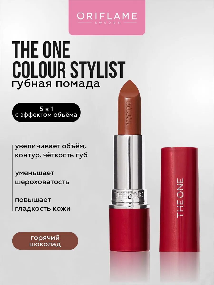 Губная помада THE ONE Colour Stylist 5 в 1 с эффектом объема тон Горячий Шоколад