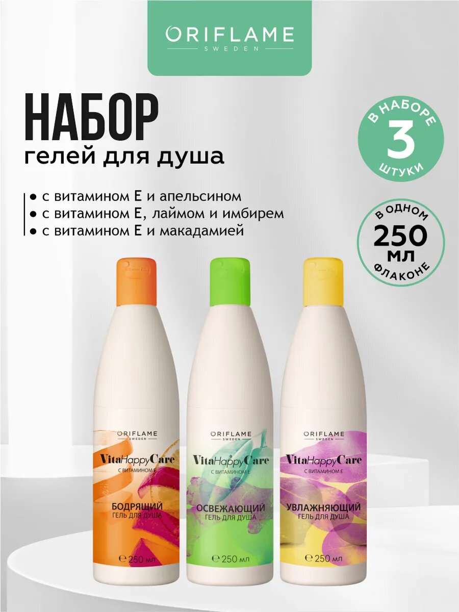 Набор гелей для душа парфюмированных женских Oriflame VitaCare Бодрящий апельсин + Сочный лайм и имбирь + Нежная макадамия