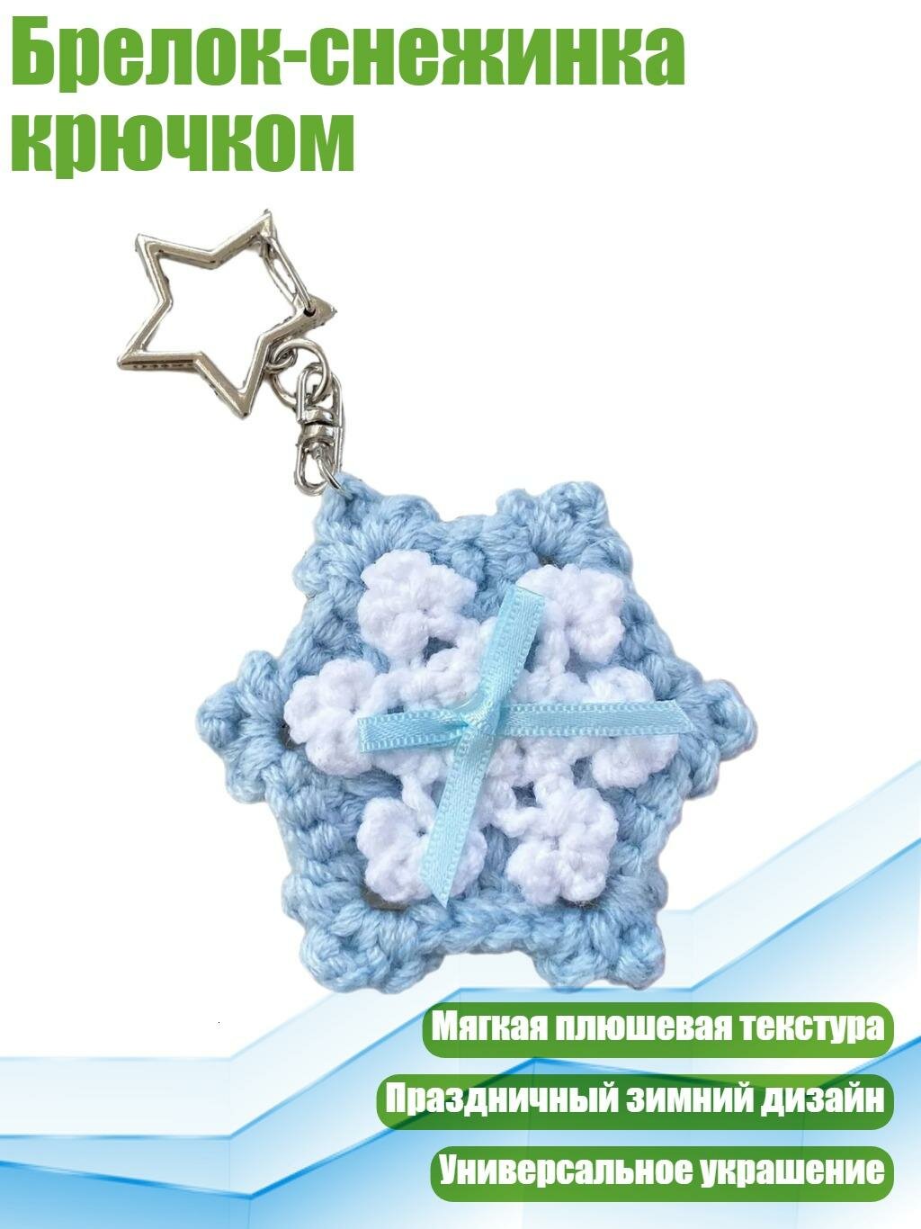 Брелок-снежинка крючком, Синий