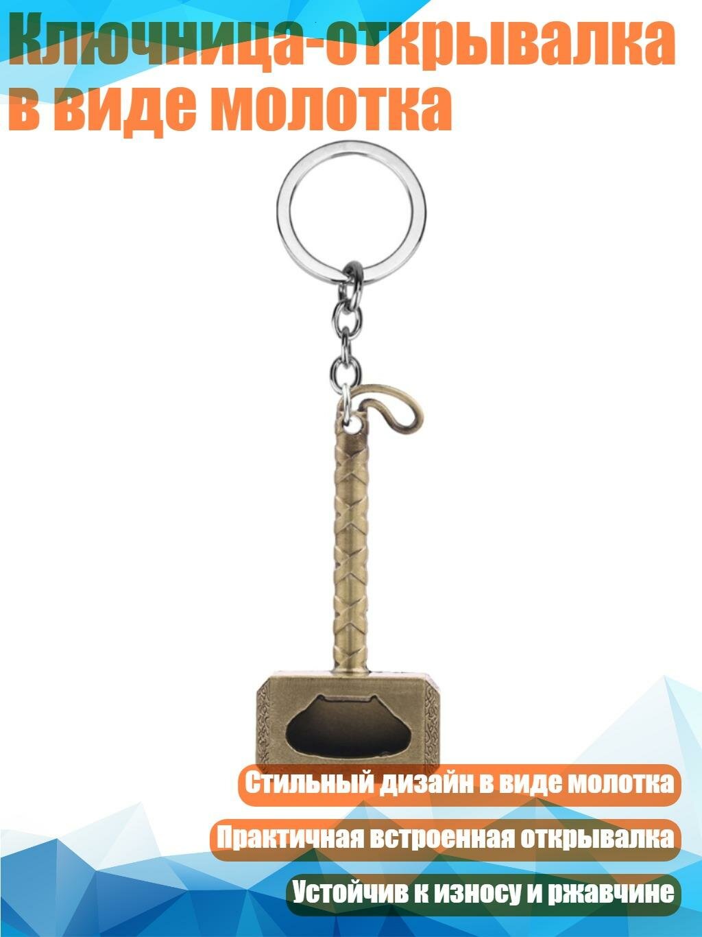 Ключница-открывалка в виде молотка, 67