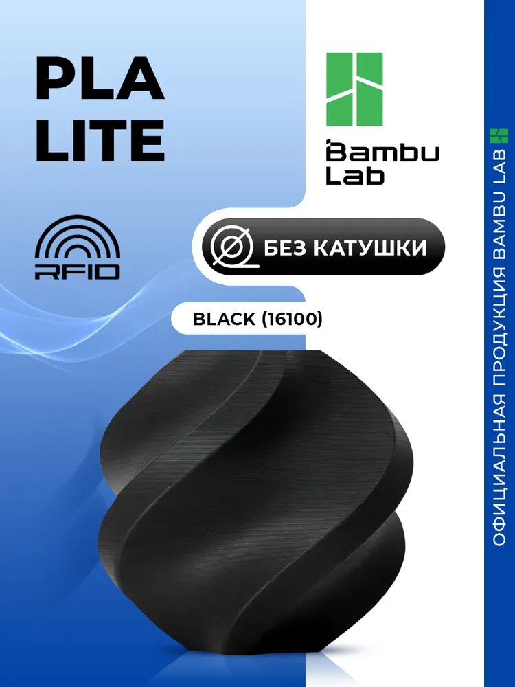 PLA Lite пластик Bambu Lab для 3D принтера (без катушки), 1.75 мм, Чёрный, 1 кг (16100)