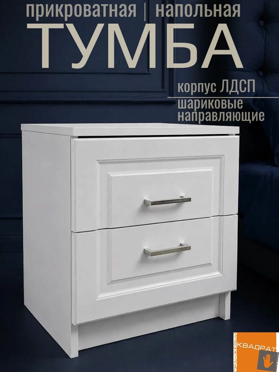 Тумба прикроватная, ЛДСП, МДФ, 40х46х38 см, белая, с ящиками