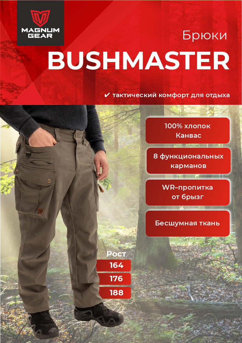 Тактические брюки для охоты и рыбалки трекинга BUSHMASTER хлопковые