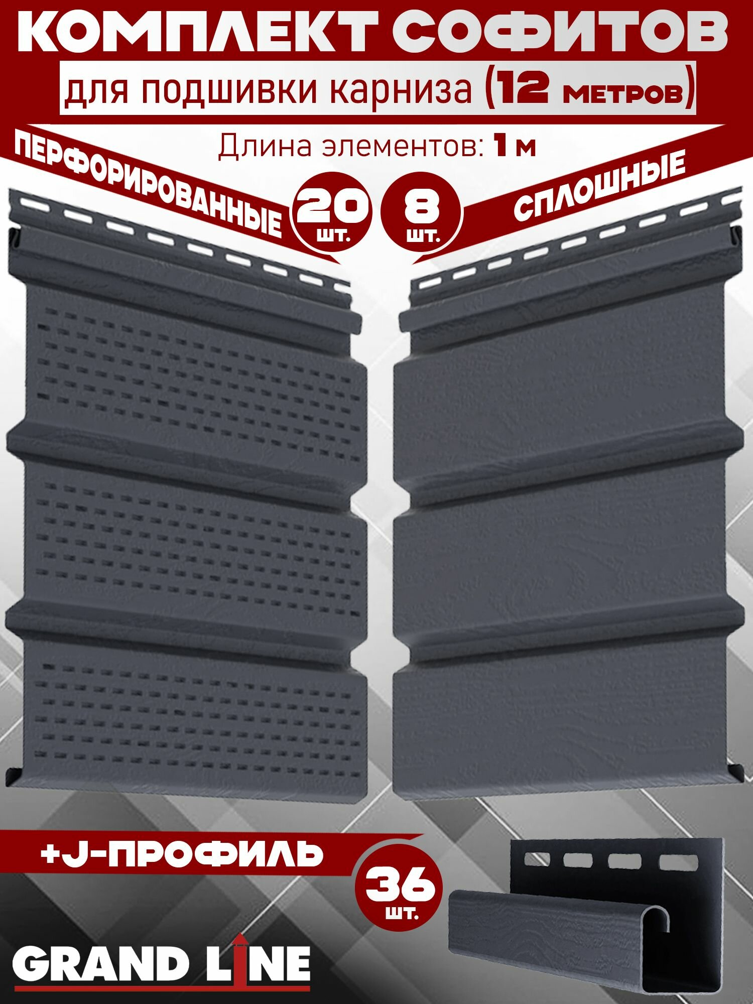 Комплект для подшивки 12 м карниза (RAL 7024) ПВХ Гранд Лайн Классика по 1 м софит с полной перфорацией 20 шт, софит сплошной 6 шт, J-профиль 36 шт (Grand Line Classic) пластиковый Т4 серый графит