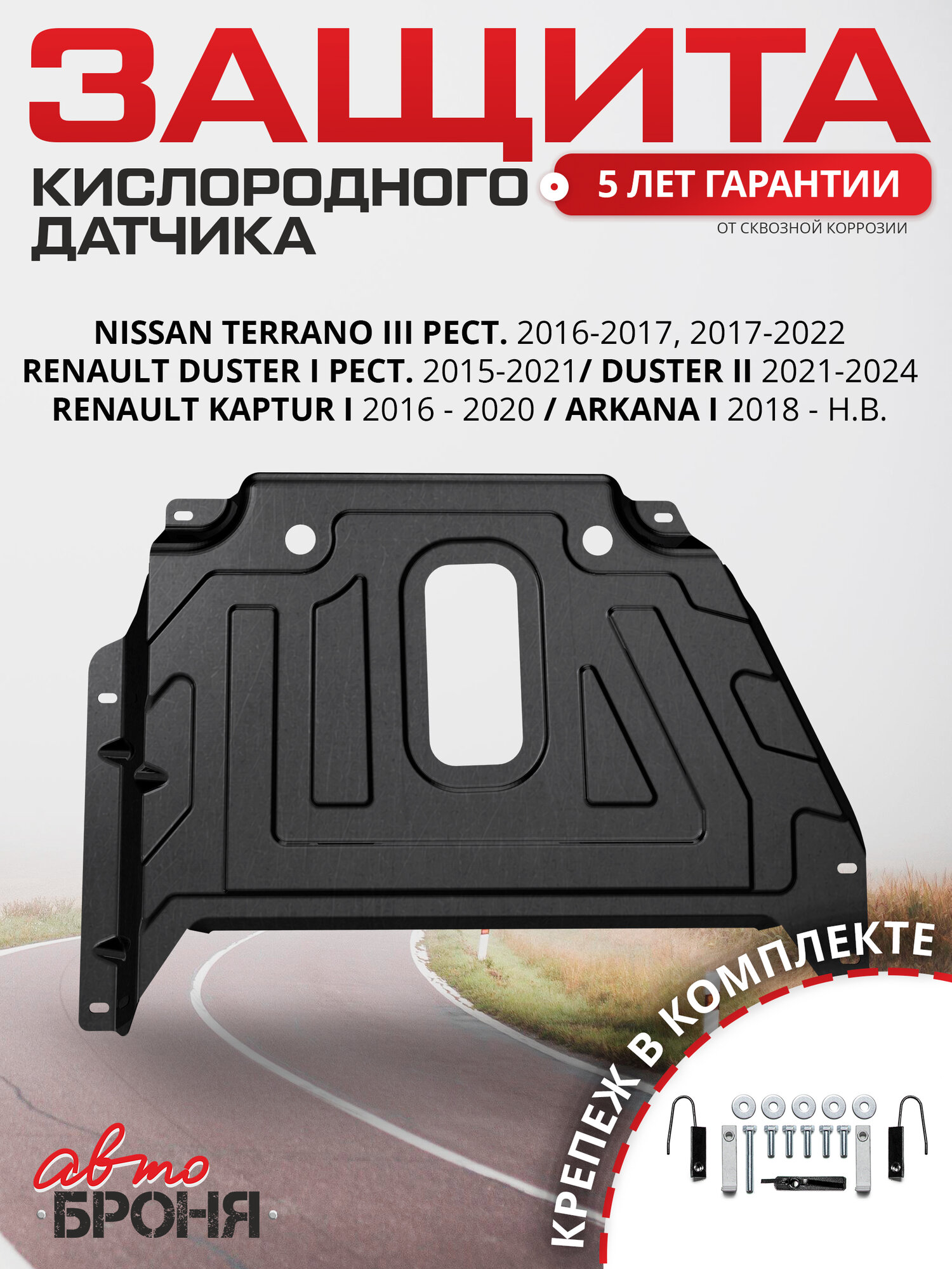 Защита кислор. датчика АвтоБроня Nissan Terrano III рест. 16-/Renault Arkana 19-/Duster I, II 15-/Kaptur 16-20, ST 1.5mm