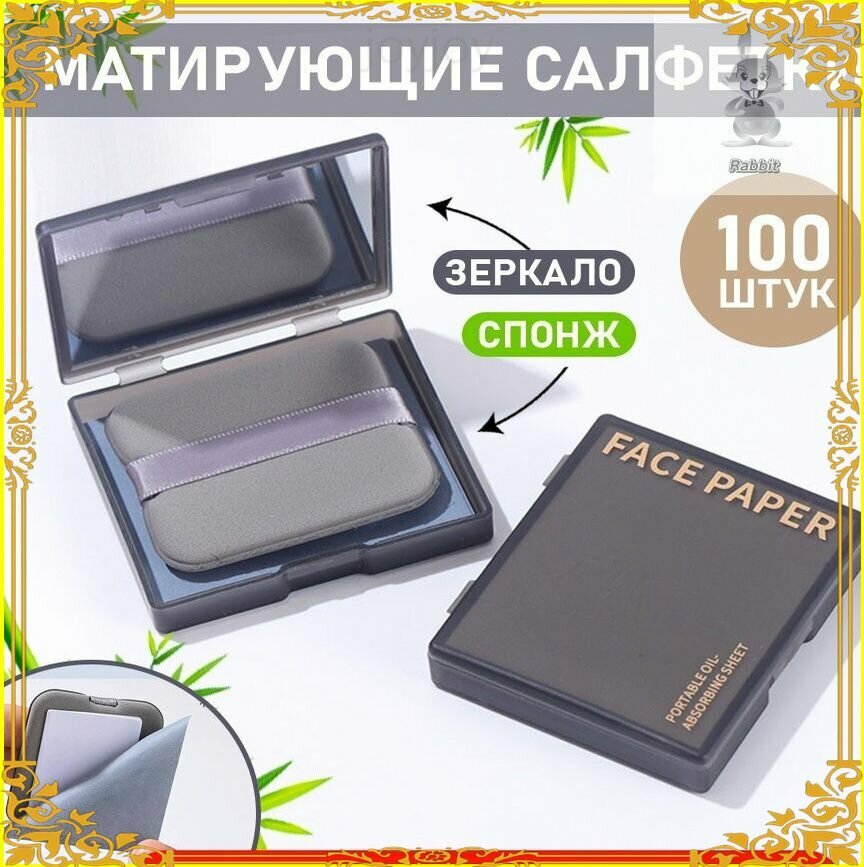 Матирующие салфетки для лица от жирного блеска со спонжем и зеркалом косметические 100 шт с бамбуковым углем