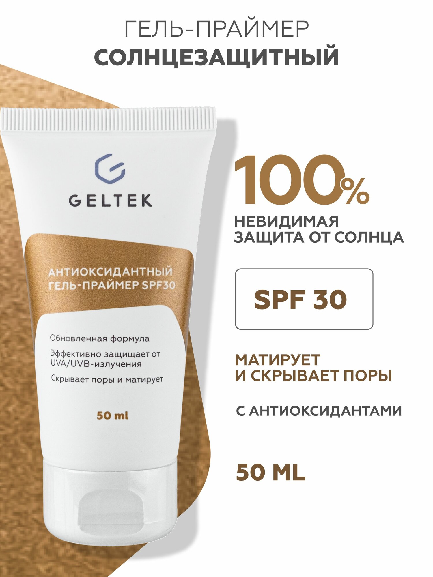 Гельтек Солнцезащитный антиоксидантный гель-праймер SPF 30, крем от загара матирующий водостойкий, 50 мл