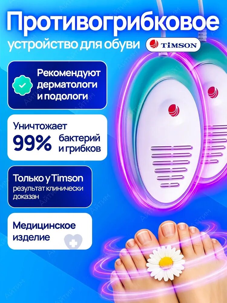 Сушилка для обуви Ультрафиолетовая. От грибков, бактерий и запаха в обуви. Электрическая сушка Тимсон 2416