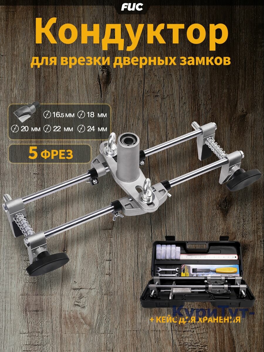 Шаблон(Кондуктор) для врезки замков 5 фрез в комплекте