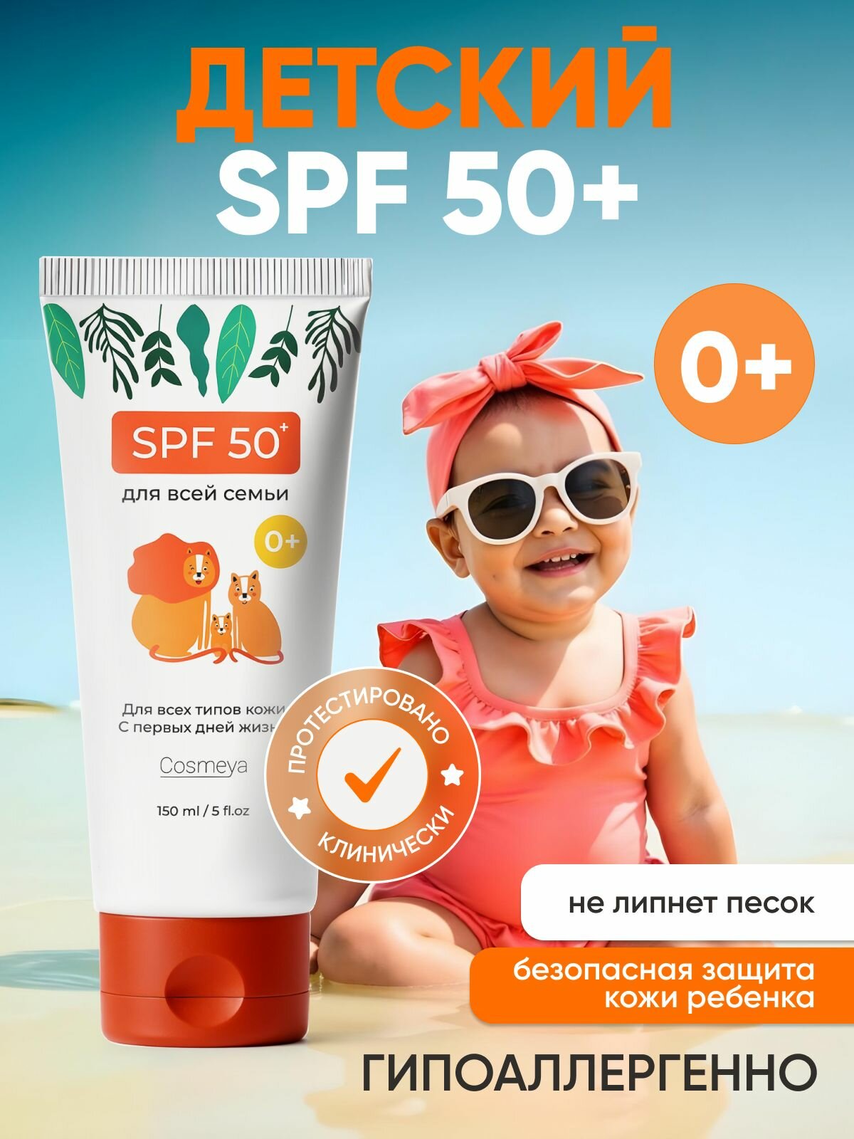 Cosmeya, Солнцезащитный крем spf 50, солнцезащитный крем детский и для всей семьи, 150 мл