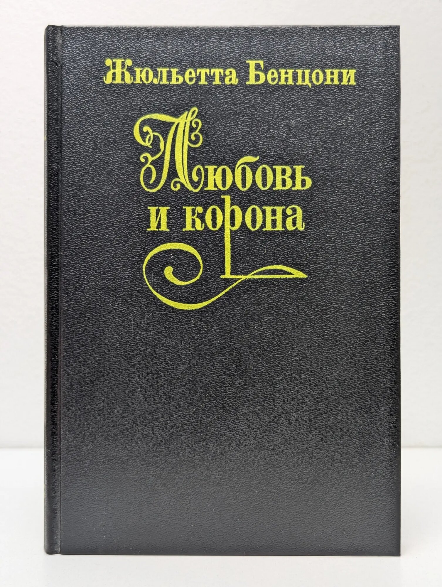 Любовь и корона. В 3 книгах. Книга 2 Бенцони Жюльетта 1994
