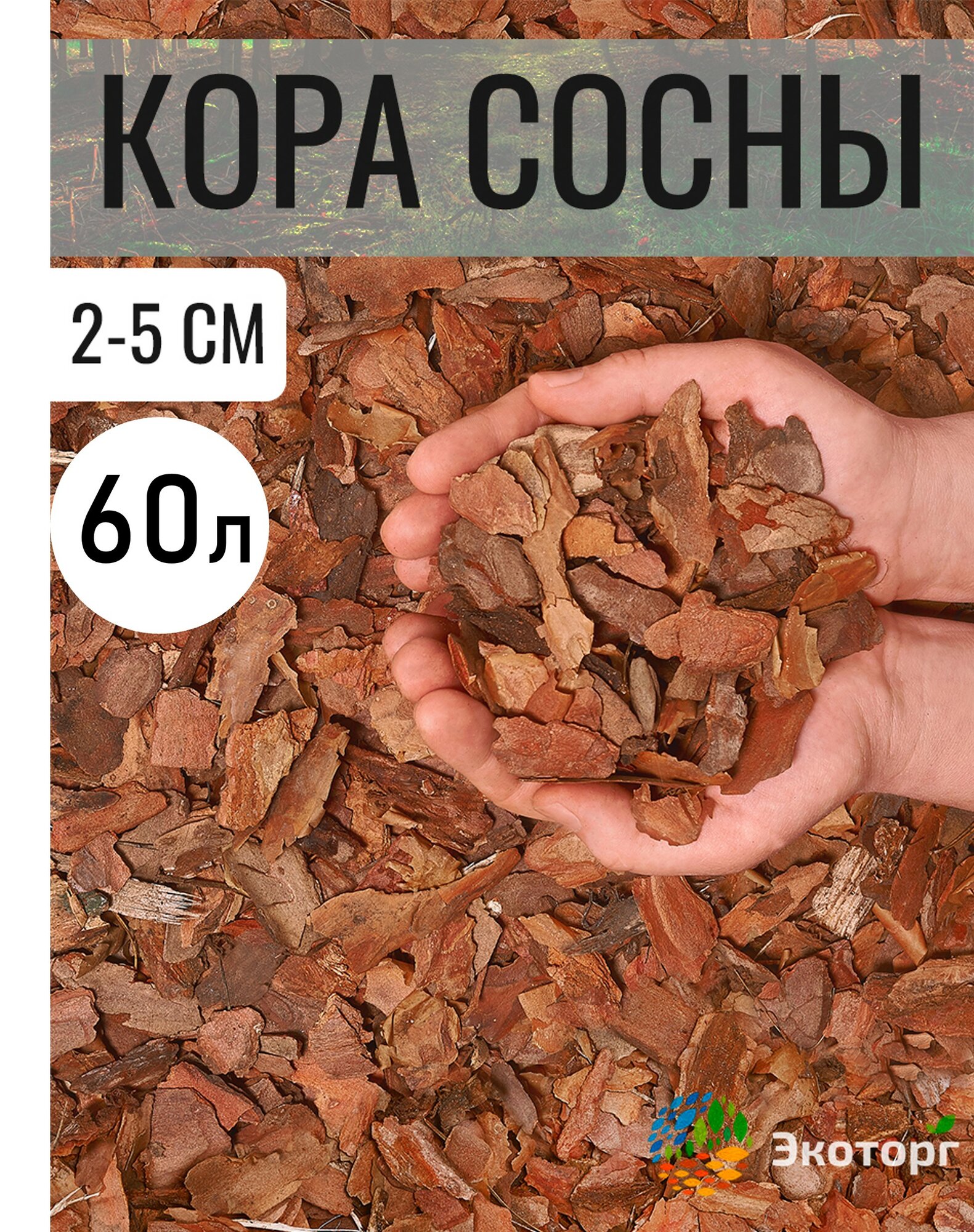 Мульча хвойных. Кора сосновая средняя (2-5 см) 1 мешок 60л