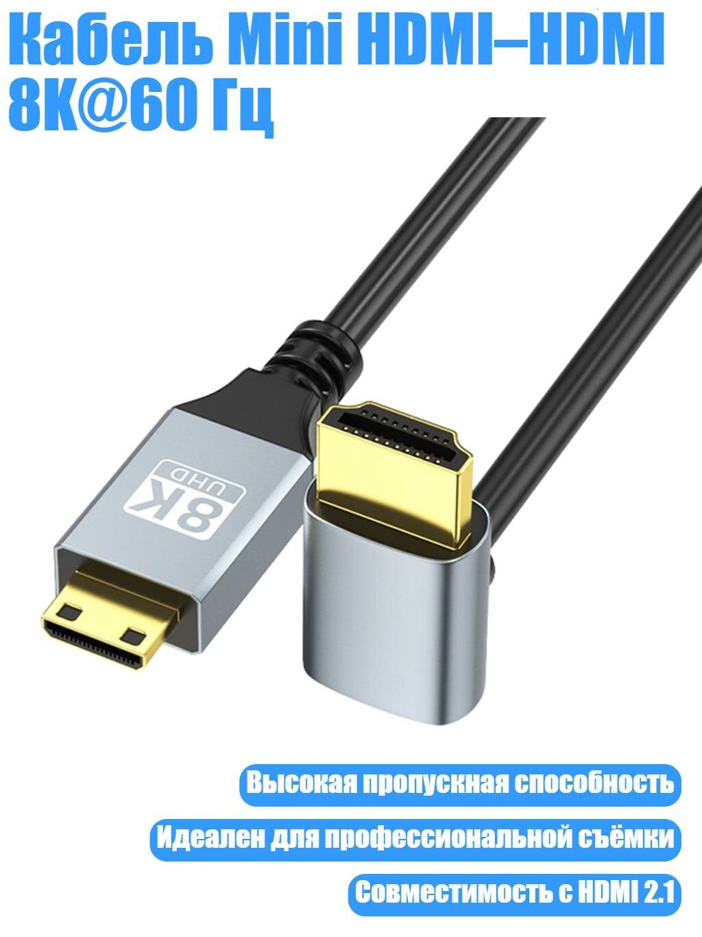 Кабель Mini HDMI–HDMI 8K@60 Гц, 50cm - нижний тип