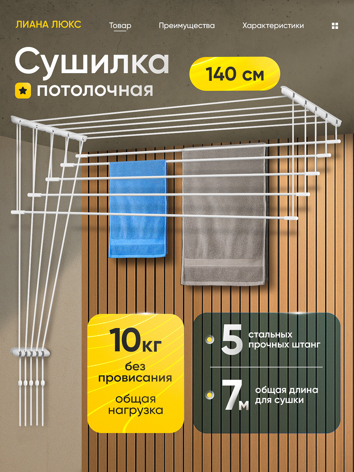 Сушилка для белья. Лиана потолочная белая 140 см. Сушилка для одежды и белья ванную, на балкон.