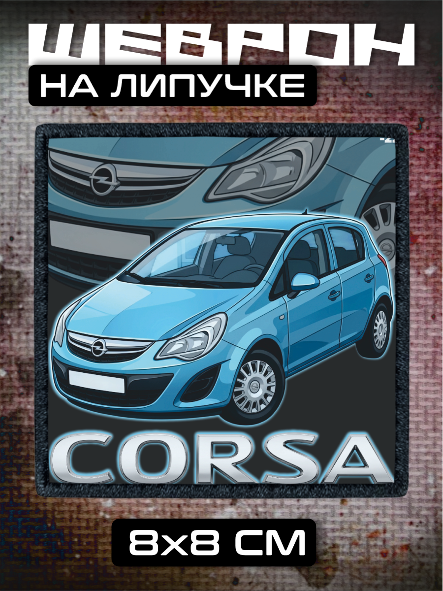 Шеврон на липучке Opel Corsa Опель Корса