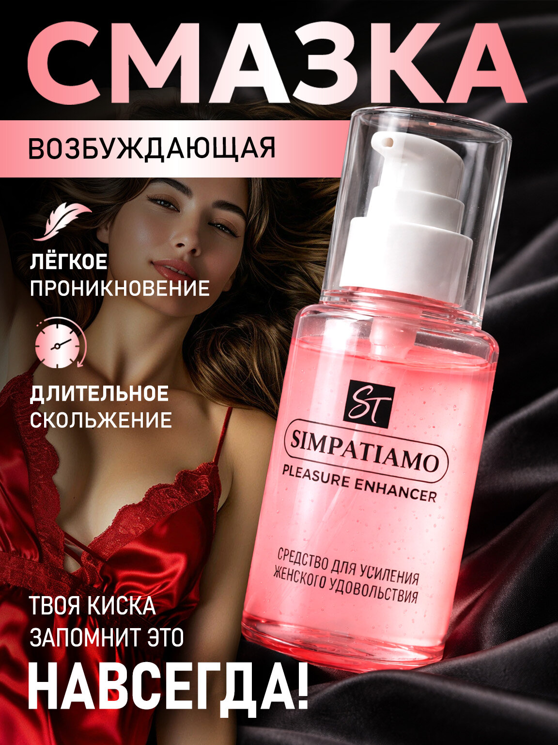 Возбудитель для женщин, жидкий вибратор, возбуждающая смазка с эффектом сужения влагалища; гель-смазка. Средство косметическое: Гель увлажняющий интимный, торговых марок "SimpaTi'amo".