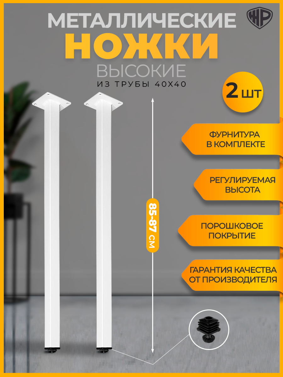 Ножки опоры для стола квадратные Железное решение высотой 85-87 см Опора металлическая Комплект ножек Лофт белые, 2 шт.