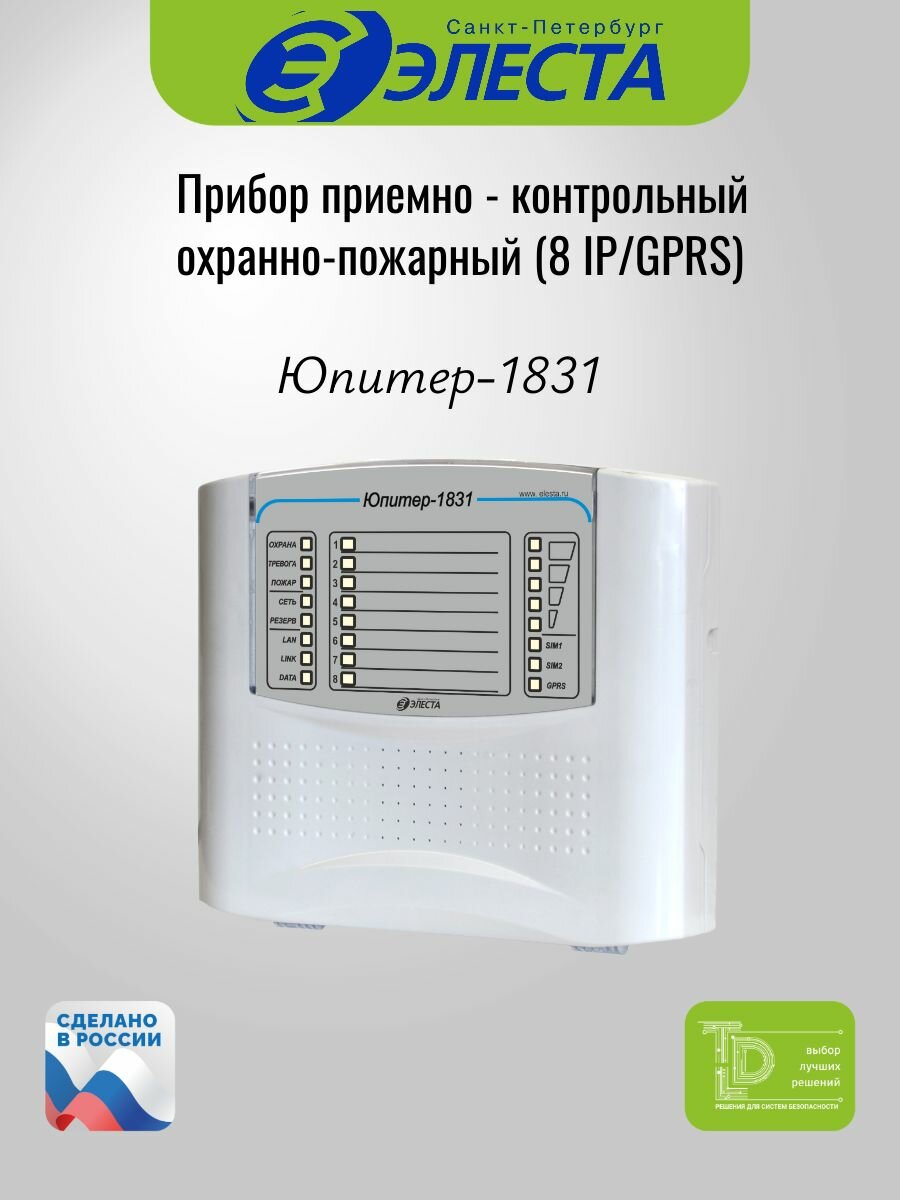 Юпитер-1831 (8 IP/GPRS) Прибор приемно-контрольный охранно-пожарный