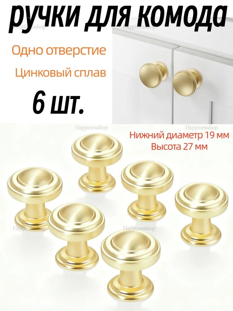 Ручка мебельная для комода, цинковый сплав, 6 шт, высота 27 мм, диаметр 19 мм