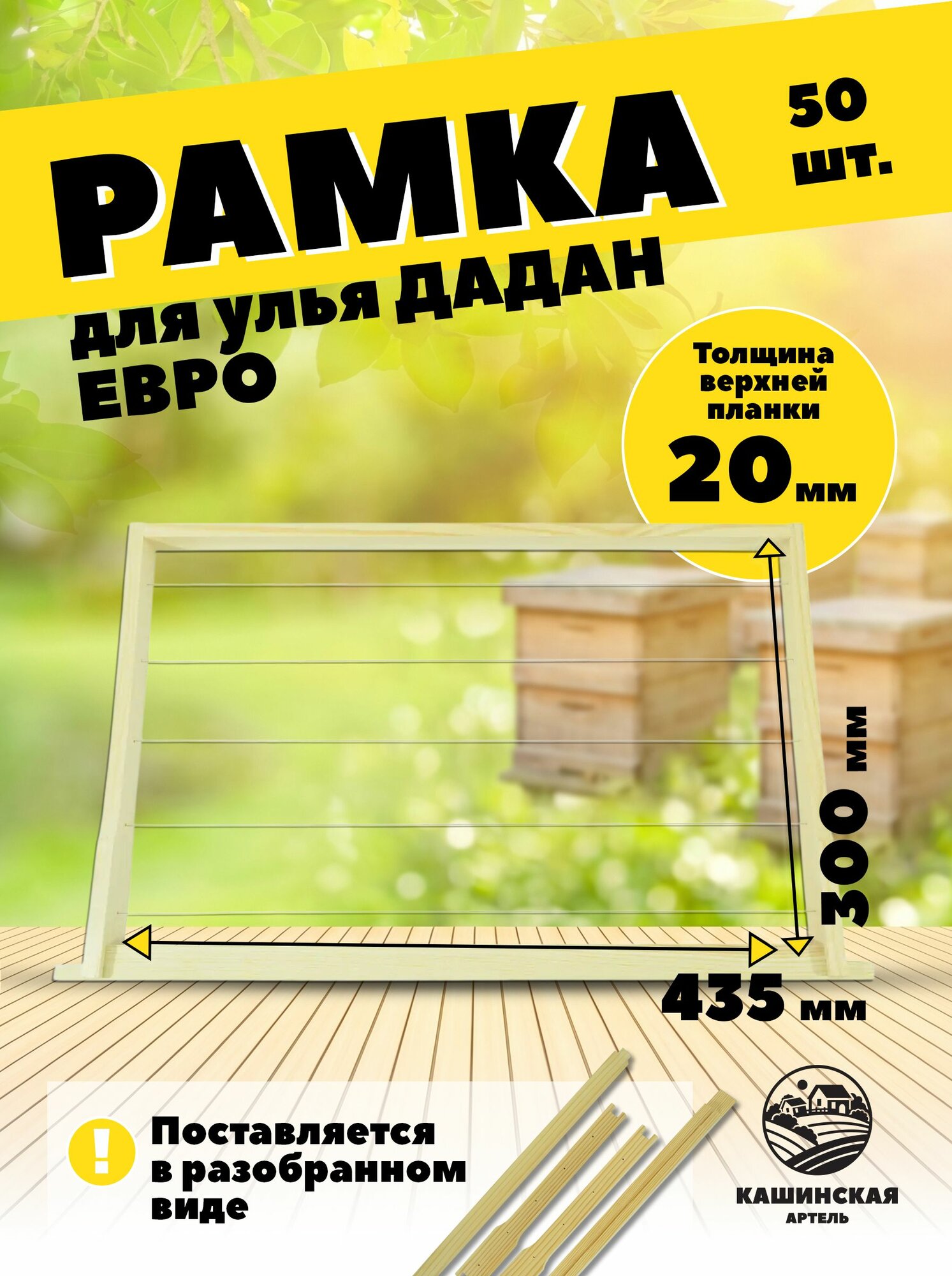 Пчелиная рамка дадан 435*300 50шт