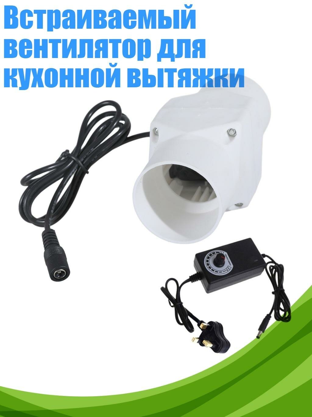 Встраиваемый вентилятор для кухонной вытяжки, UK - 46mm