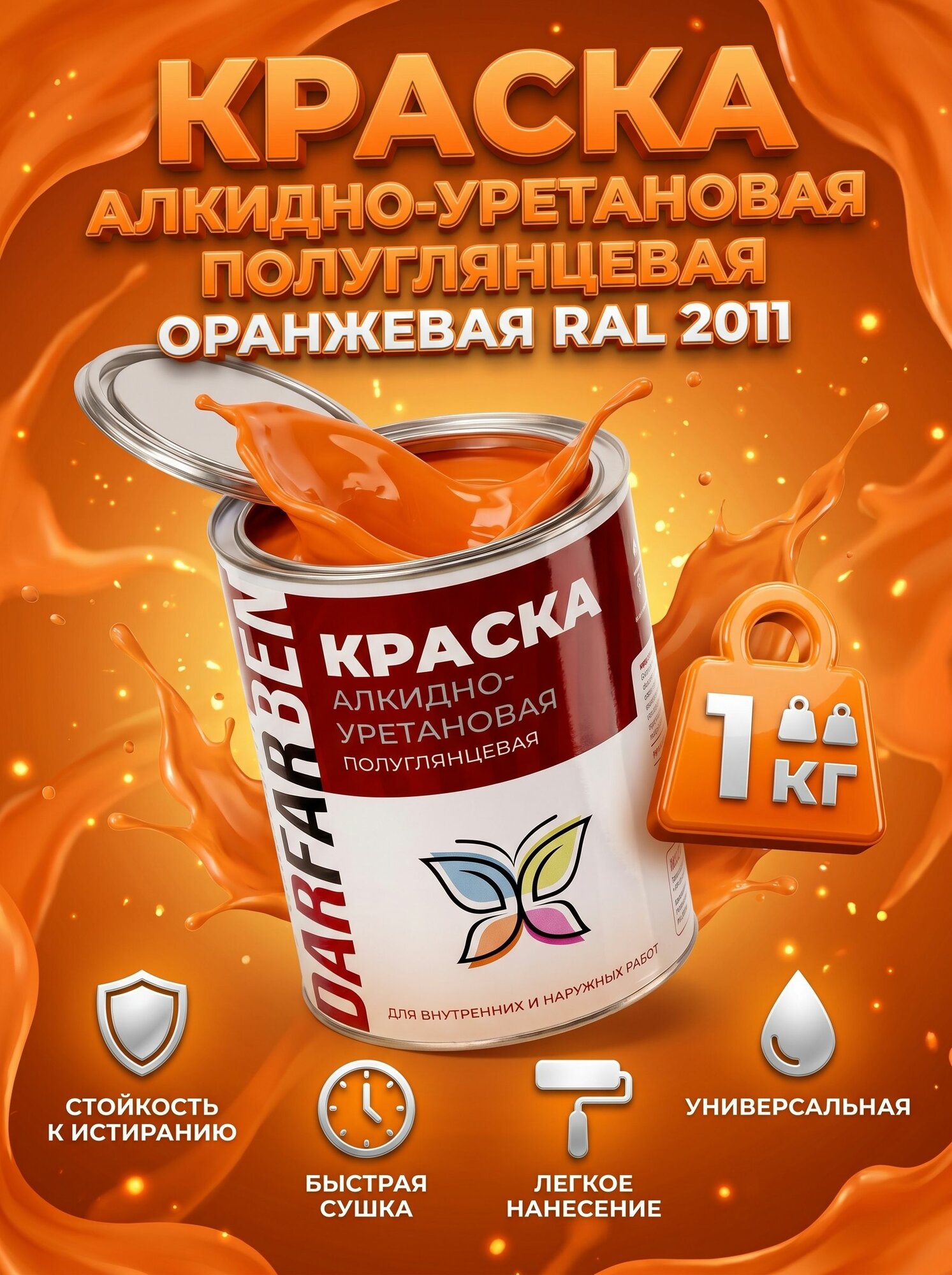 Краска алкидно-уретановая оранжевая RAL 2011 полуглянцевая 3в1 по ржавчине для металла, бетона, дерева DARFARBEN 1 кг