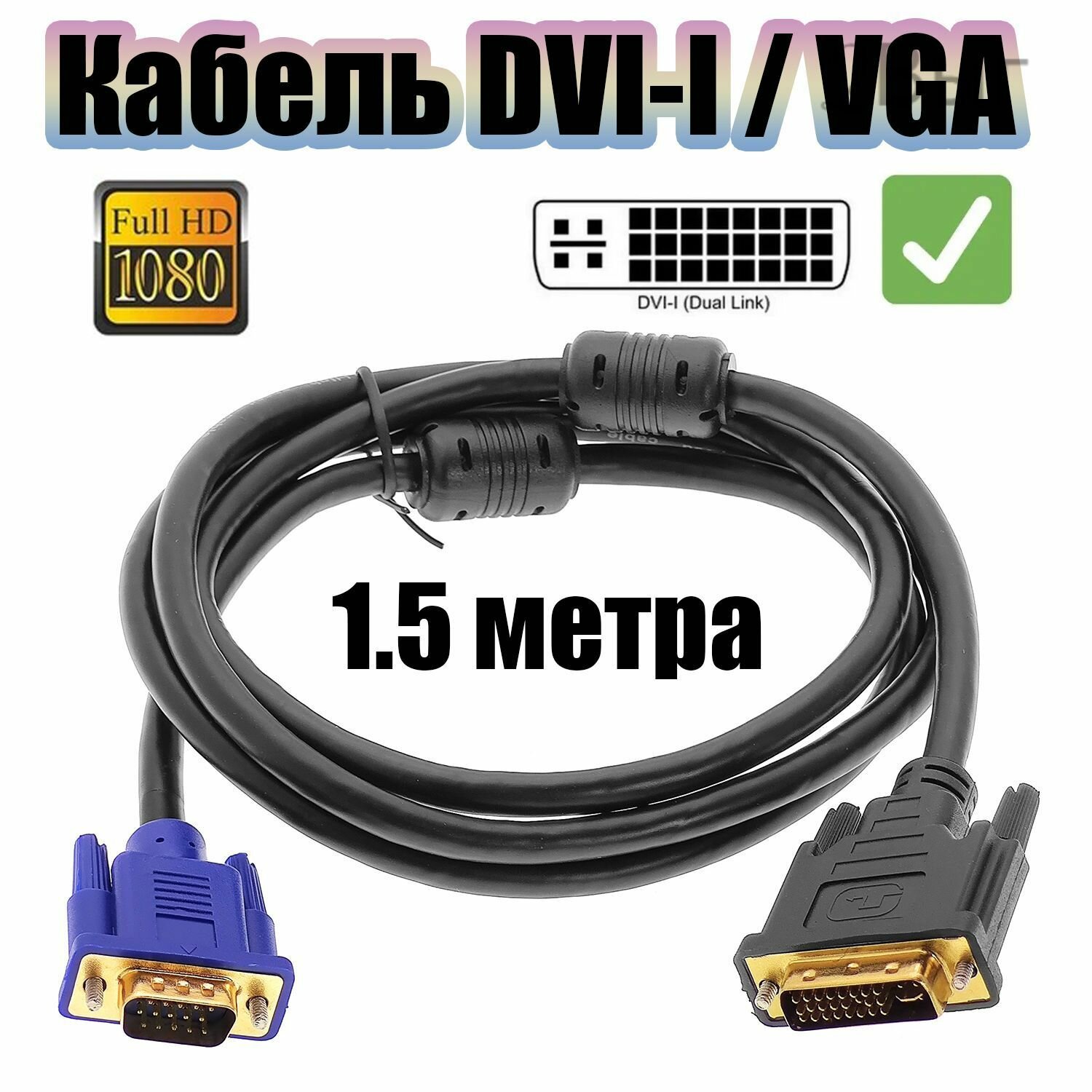 Видеокабель DVI/VGA (D-Sub), 1.5 м, черный, синий