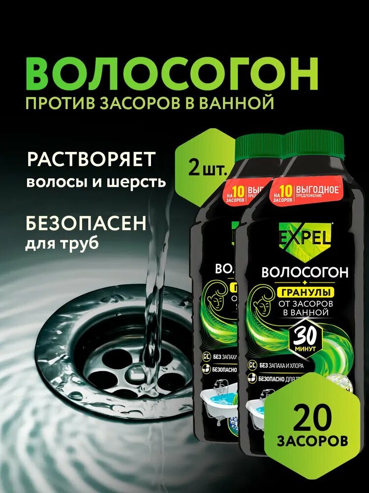 Средство для очистки и устранения засоров труб от волос в гранулах, Expel, волосогон, на 20 засоров, 600 г 2 шт.