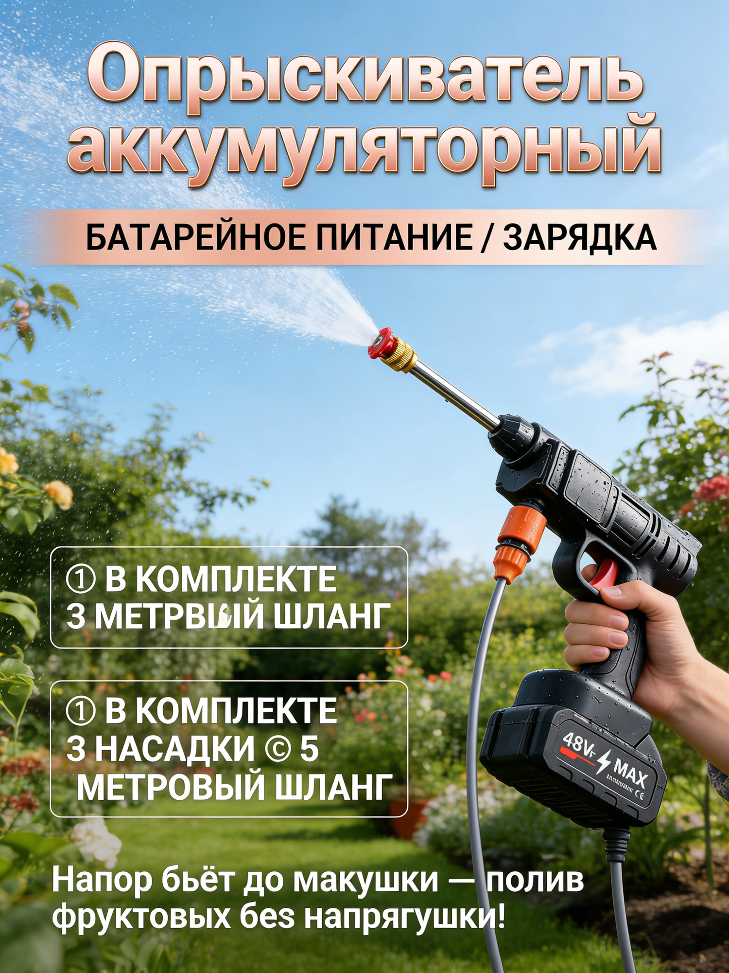 Аккумуляторный садовый распылитель для ухода за цветами и опрыскивания овощей пестицидами