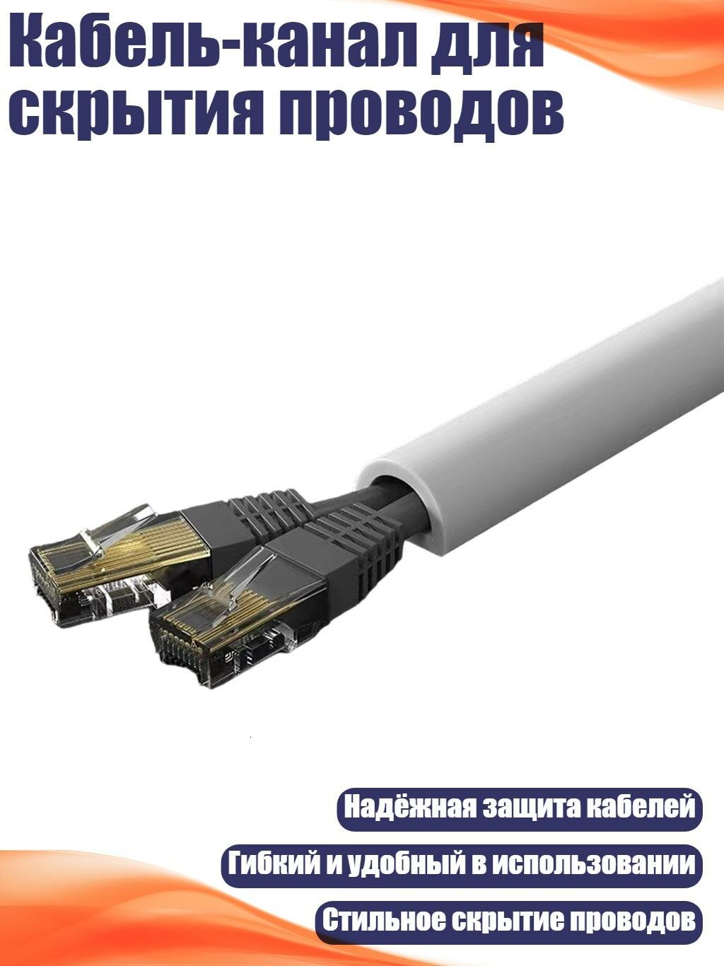 Кабель-канал для скрытия проводов, Белый - дуга 15 мм