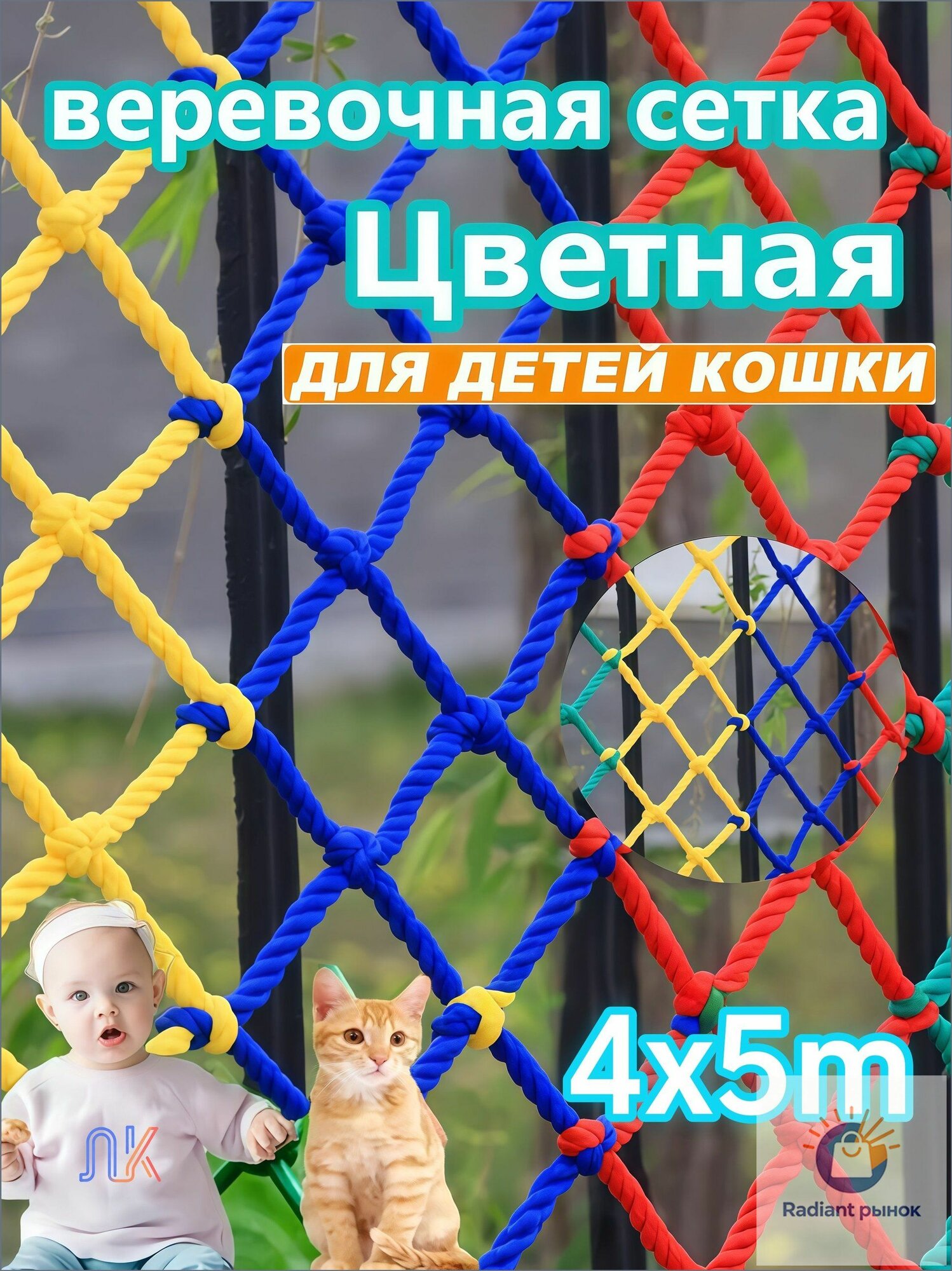 Цветная веревочная сетка с узлами шириной 4мх5м для защиты от спорта