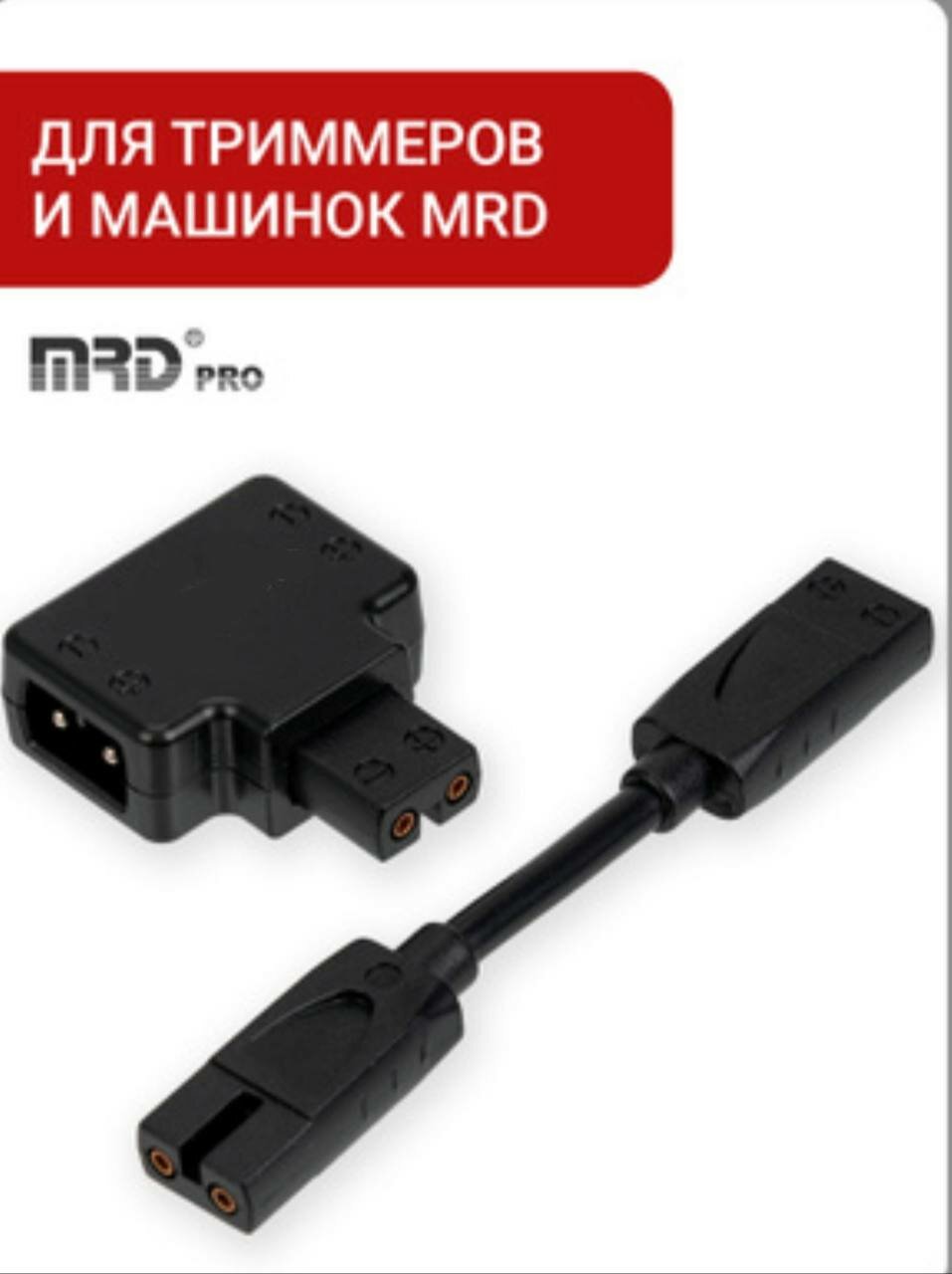 Универсальный переходник адаптер MRD для триммеров и машинок