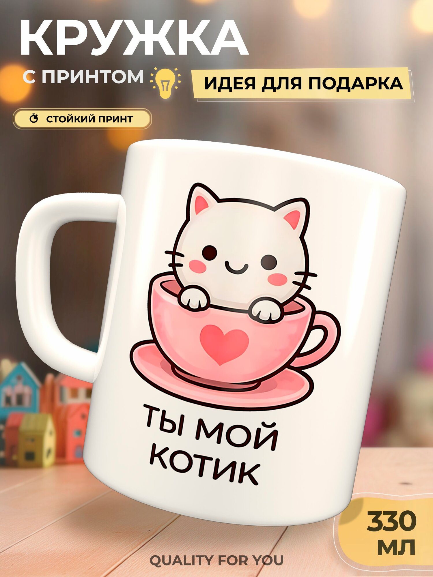 Кружка c принтом "Ты мой Котик" Quality for you, 330 мл