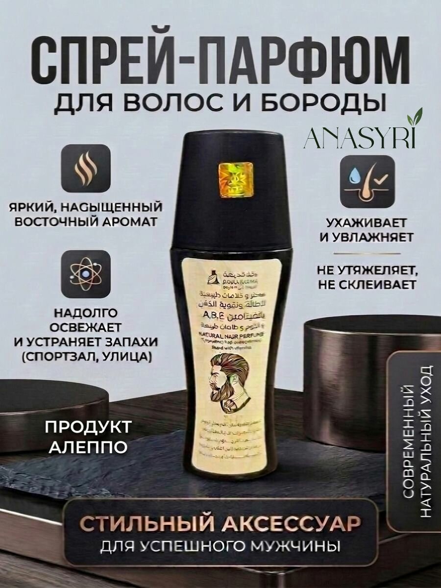 Мужской спрей-парфюм Dakka Kadima для волос и бороды с витаминами A, B, E