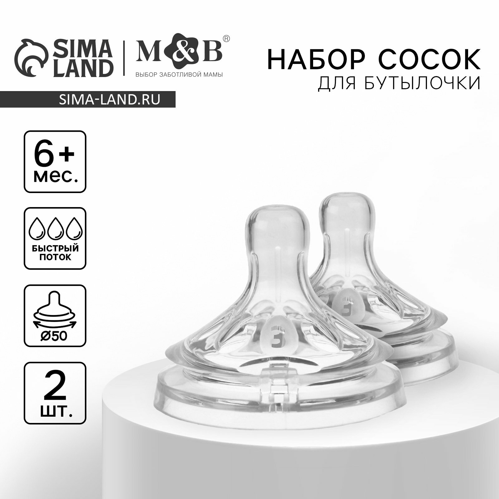 Соска на бутылочку M&B Natural, антиколиковая, от 6 мес, широкое горло ?50 мм, быстрый поток, 2 шт.