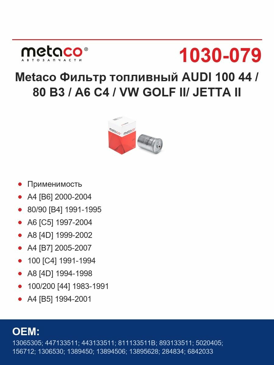 Metaco Фильтр топливный AUDI 100 44 / 80 B3 / A6 C4 / VW GOLF II/ JETTA II