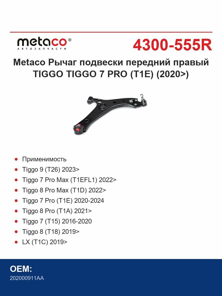 Metaco Рычаг подвески передний правый TIGGO TIGGO 7 PRO (T1E) (2020>)
