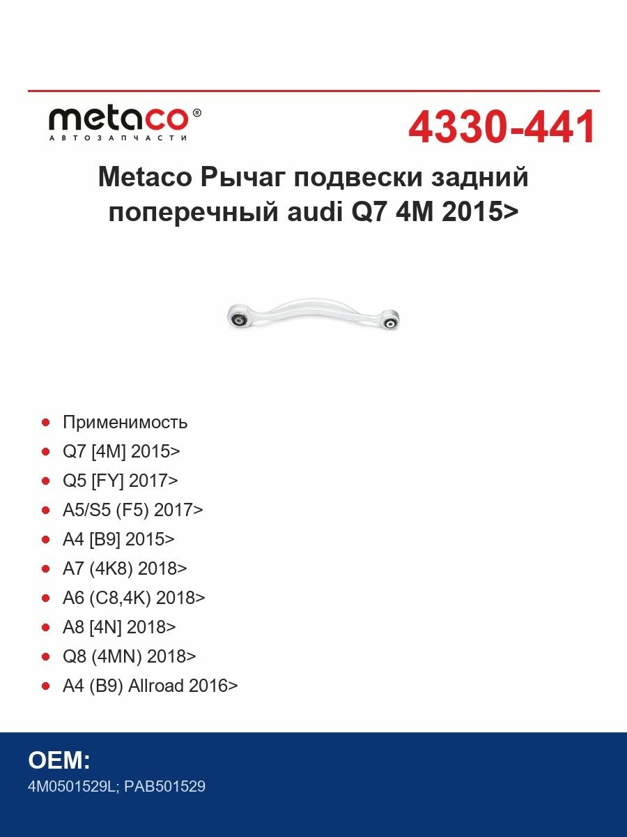 Metaco Рычаг подвески задний поперечный audi Q7 4M 2015>