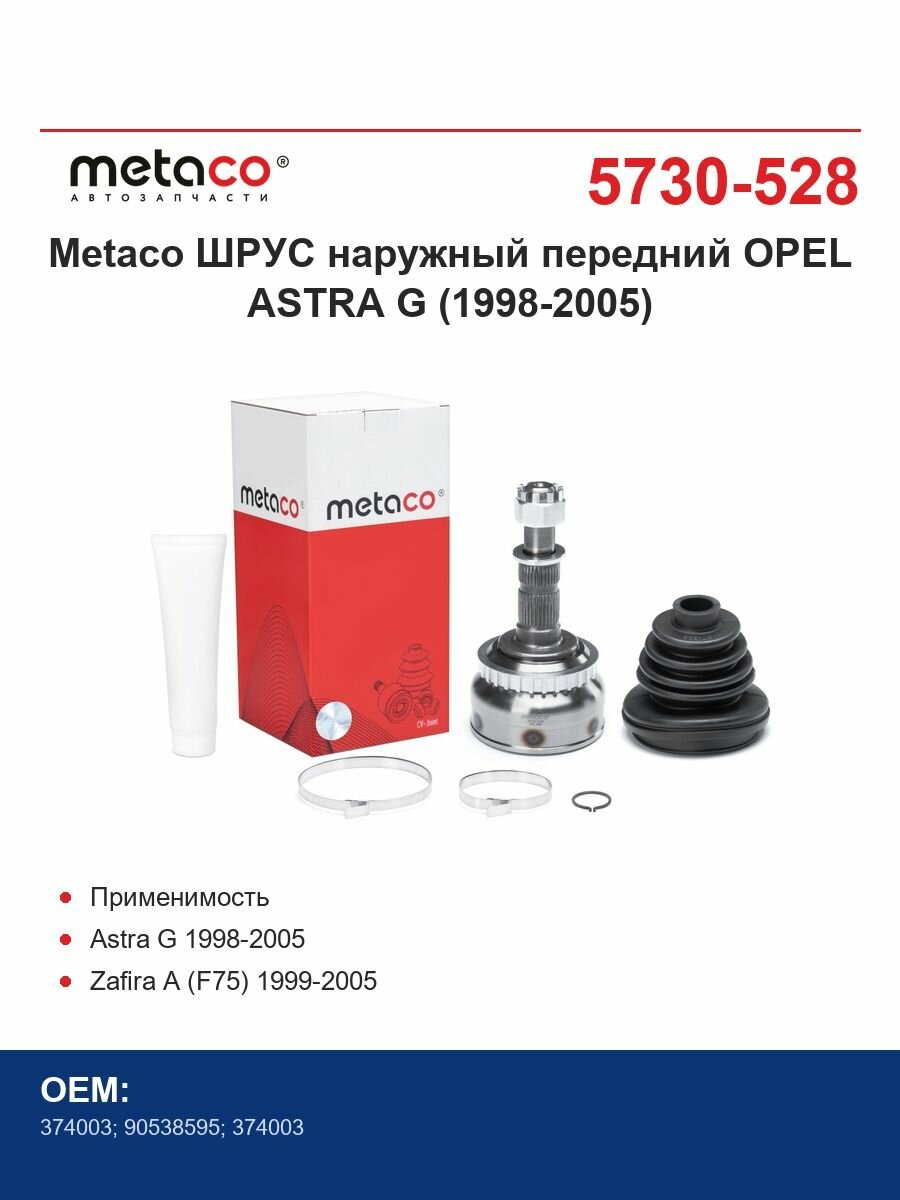 Metaco ШРУС наружный передний OPEL ASTRA G (1998-2005)