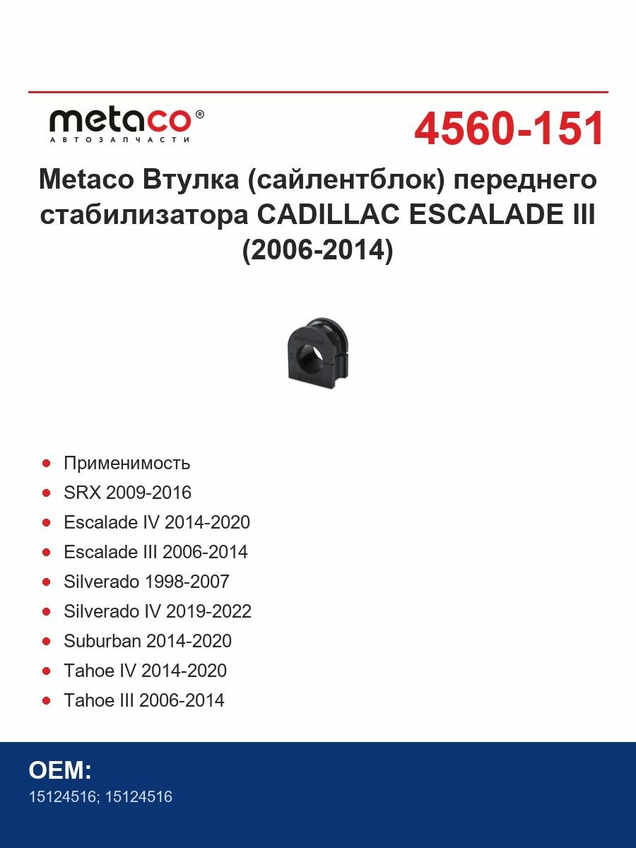 Metaco Втулка (сайлентблок) переднего стабилизатора CADILLAC ESCALADE III (2006-2014)
