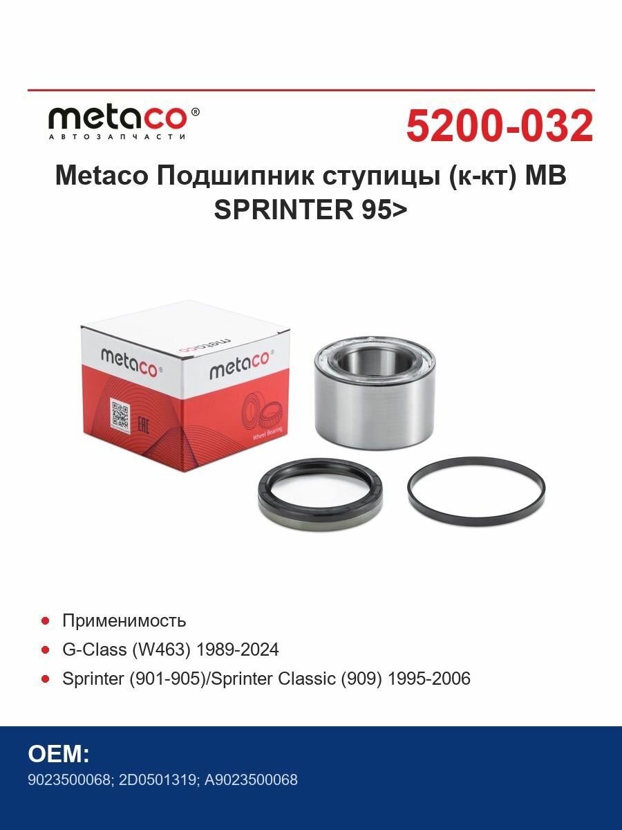 Metaco Подшипник ступицы (к-кт) MB SPRINTER 95>