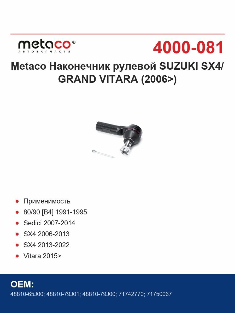 Metaco Наконечник рулевой SUZUKI SX4/ GRAND VITARA (2006>)