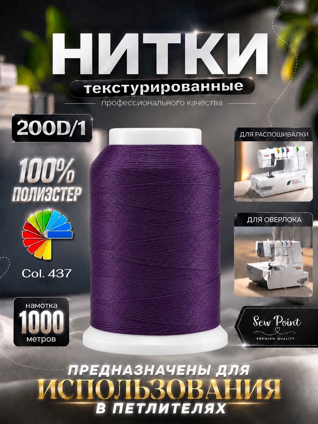 Нить для оверлочных и распошивальных швов, 200 D/1, текстурированная, 100 % полиэстер