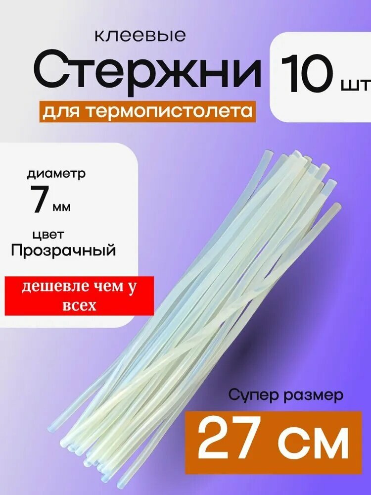 Клеевые стержни для клеевого пистолета 7мм, 27 см. 10 штук